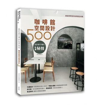 台版 设计师不传的私房秘技 咖啡馆空间设计500材质运用搭配施工TIPS尺寸