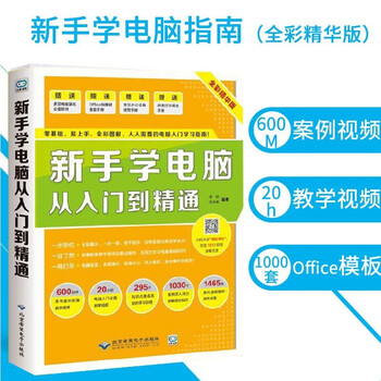 新手学电脑从入门到精通 电脑书籍自学入门教材书 计算机应用基础知识书籍 新手学电脑的书