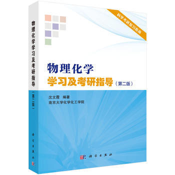 物理化学学习及考研指导(第2版)