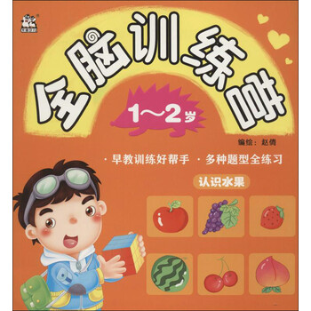 全脑训练营(1-2岁)