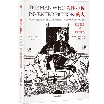 发明小说的人 塞万提斯和他的时代 中信出版社
