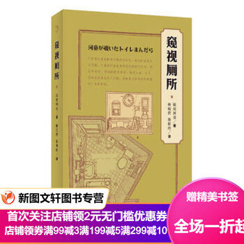 新书--窥视厕所9787108064301