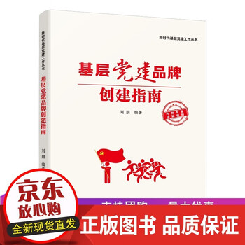 B基层党建品牌创建指南