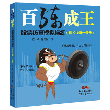 百练成王:股票仿真模拟操练看K线分册