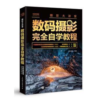 摄影大讲堂 数码摄影完全自学教程（异步图书出品）