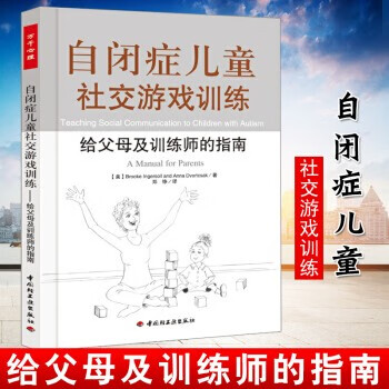 自闭症儿童社交游戏训练 给父母及训练师的指南 儿童行为语言智力心理学 自闭症儿童书籍教材