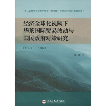 经济全球化视域下华茶国际贸易波动与国民政府对策研究(1927-1949)