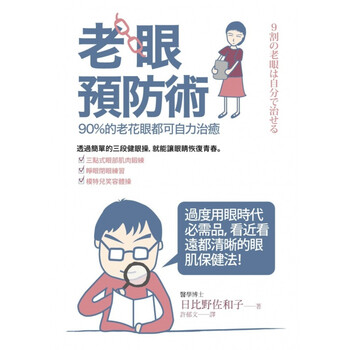 现货台版 老眼预防术 日比野佐和子老花眼症状治愈方法生活注意事项