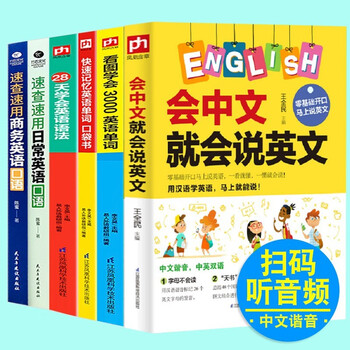 全6册 会中文就会说英文 带中文谐音汉字 英语谐音记忆口语书自学英语入门零基础学英语单词