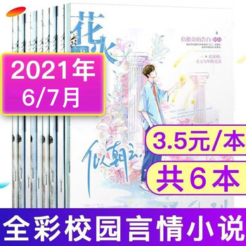 【3.5元/本共6本】花火全彩版杂志2021年6b/7ab+花火杂志2021年3本青春校园言情小说书籍魅力文化校园文学言情小说打包期刊