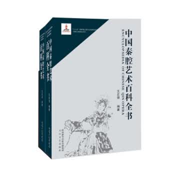 中国秦腔艺术百科全书 艺术 王正强编著 太白文艺出版社 9787551309240
