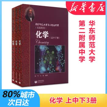 华师大二附中 化学上册+下册+化学习题详解（实验班用）新版