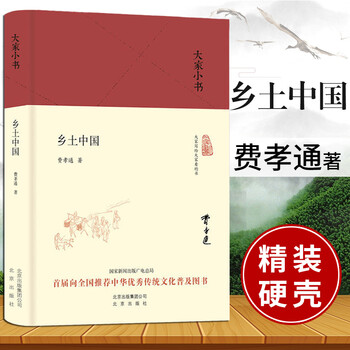 【精装版】乡土中国 中国近代史 费孝通 中国乡土社会传统文化和社会科学结构理论研究的代表正版