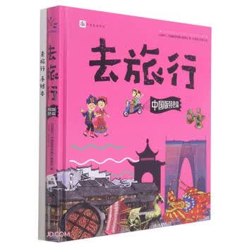 去旅行(附手账本中国版特色篇)(精)
