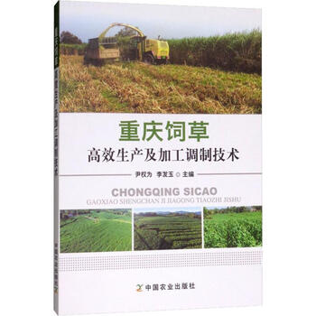 重庆饲草高效生产及加工调制技术