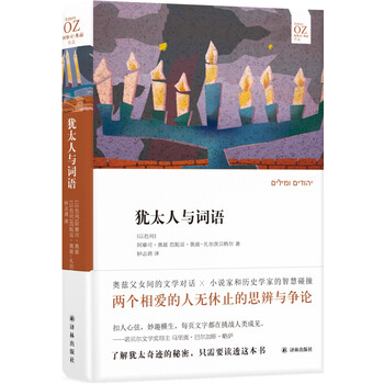 阿摩司·奥兹作品：犹太人与词语