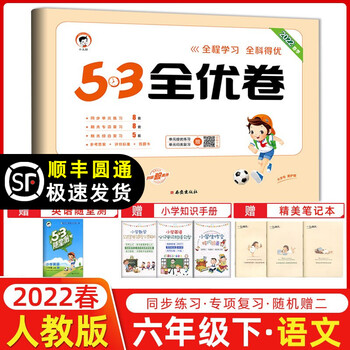2022春季 53全优卷六年级语文下册统编人教版 五三全优卷小学语文6年级下册课本同步单元练习期末专项综合复习卷