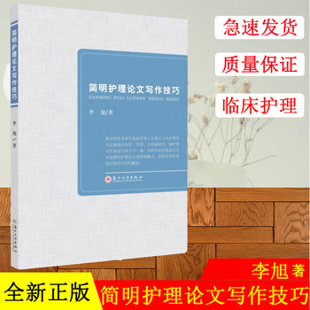 简明护理论文写作技巧 李旭著 护理论文写作大全  苏州大学出版社 论文写作技巧书籍