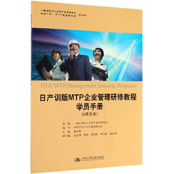 日产训版MTP企业管理研修教程学员手册(6单元本一般社团法人日本产业训练协会中外TW