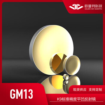 欧普特科技 GM13-K9平凹球面反射镜 直径50mm 金膜 + 保护 光学反射镜 GM13-050-500-AU【图片 价格 品牌 报价】-京东