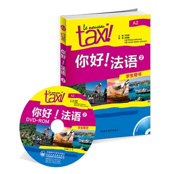 拉鲁斯法汉双解词典 你好法语2 读物套装