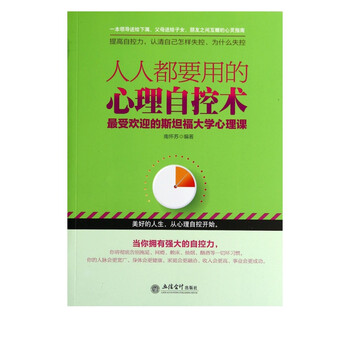 人人都要用的心理自控术