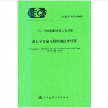 T/CECS 585-2019 高分子合金电缆桥架技术规程