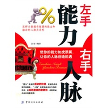 左手能力，右手人脉【正版图书】