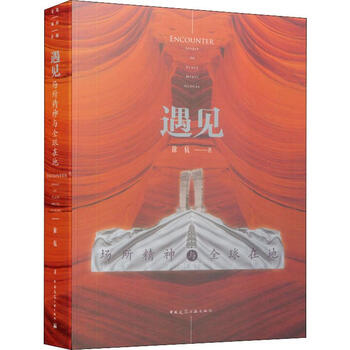 遇见 场所精神与全球在地