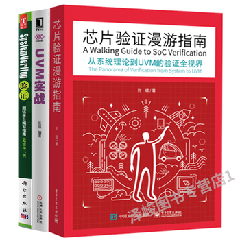 ℑギ芯片验证漫游指南+UVM实战从理论到UVM的验证全视界+systemverilog验证