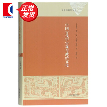 早期中国研究丛书 中国古代宇宙观与政治文化 王爱和 阴阳五行 史学理论 历史研究与评论 上海古籍出版