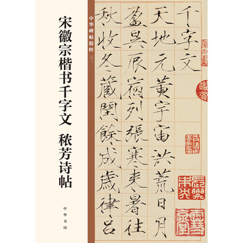 宋徽宗楷书千字文 秾芳诗帖/中华碑帖精粹