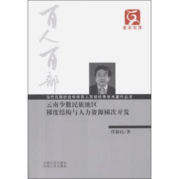 云南少数民族地区梯度结构与人力资源梯次开发