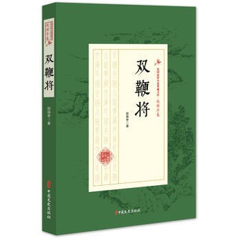 双鞭将(民国武侠小说典藏文库 赵焕亭卷)