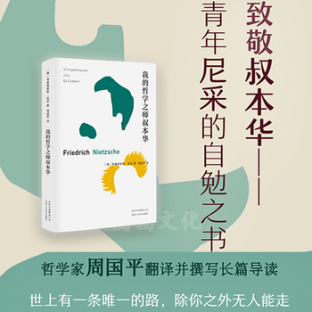 正版当日发货 我的哲学之师叔本华 叔本华哲学弗里德里希·尼采北京十月文艺出版社