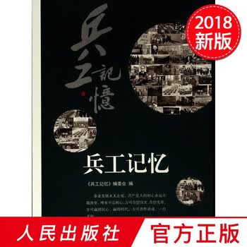 兵工记忆 人民出版社