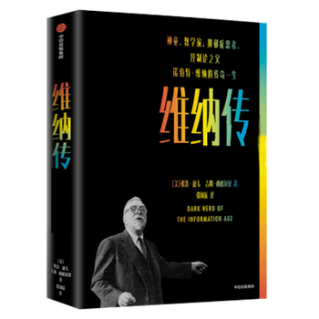 维纳传：信息时代的隐秘英雄 吉姆·西格尔曼,弗洛·康韦 中信出版