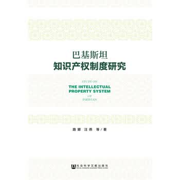 巴基斯坦知识产权制度研究