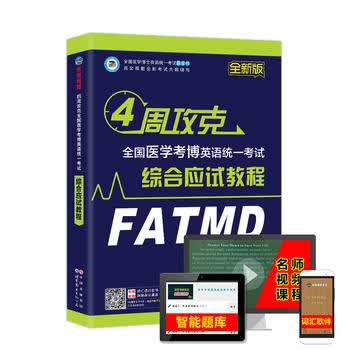 未来 育 2018年全新版4 攻克全国医学考博英语 一考试综合应试 程 全国医学博士英语命题研究中心