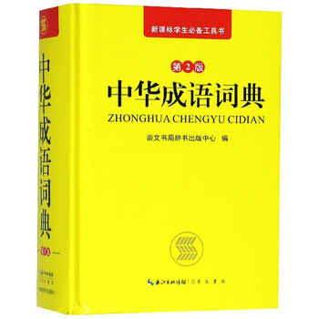中华成语词典(第2版)(精)