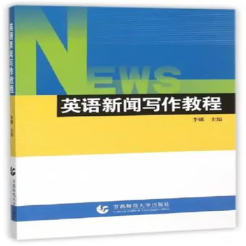 英语新闻写作教程