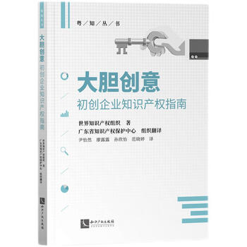 大胆创意：初创企业知识产权指南
