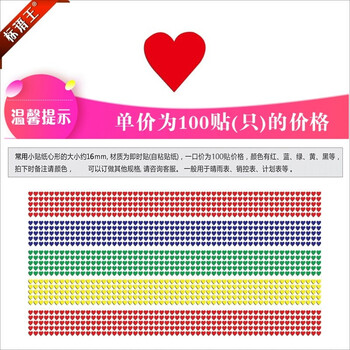 五角星形小旗子形圆形即时贴红蓝绿黑小圆贴纸晴雨表销控表示意不干胶自粘贴纸 红色心形小贴纸 16毫米*100贴