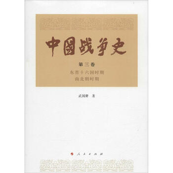 中国战争史第3卷.东晋十六国时期 南北朝时期