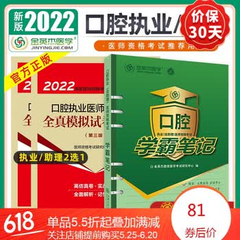 现货2022年金英杰口腔执业医师助理医师学霸笔记资格考试用书辅导教材历年精编冲刺速记组合套装上海交通出版社 执业全真模拟+学霸笔记