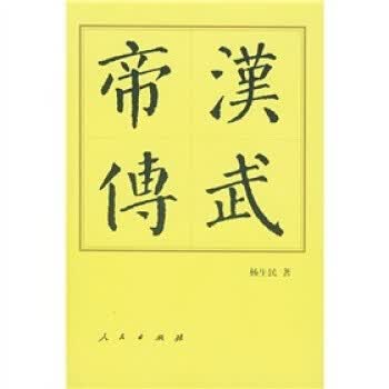 汉武帝传【正版图书】