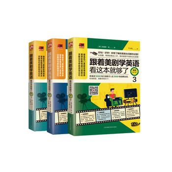跟着美剧学英语看这本就够了(1-3)全3册