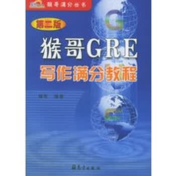 猴哥GRE写作满分教程(第二版)(附CD-ROM光盘一张)