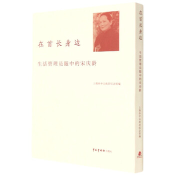 在首长身边(生活管理员眼中的宋庆龄)