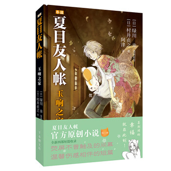 夏目友人帐：玉响之家9787570705795
